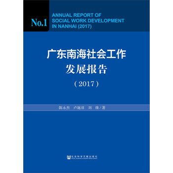 广东南海社会工作发展报告（2017）