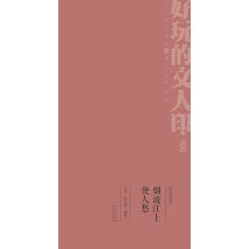 瓜瓜斋读印 烟波江上使人愁