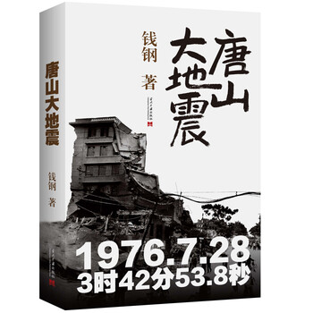 唐山大地震(精)