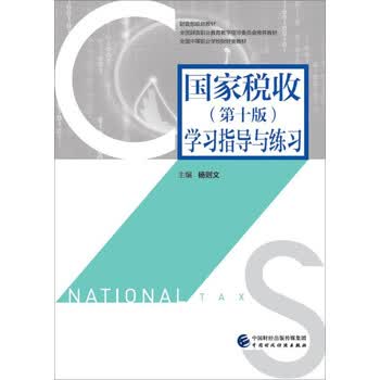 国家税收（第十版）学习指导与练习