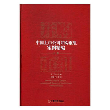 中国上市公司并购重组案例精编：上卷 金融与投资 王岩 主编 蓝狮子 策划 中国经济出版社 97875