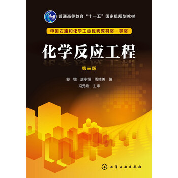 化学反应工程(郭锴)(第三版)