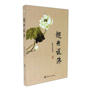 超然说佛