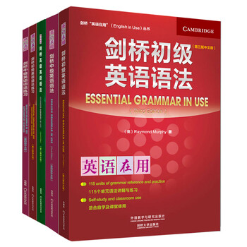 英语在用 剑桥英语语法 初级中级高级语法 语法练习组合  共5本