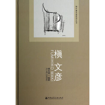 槇文彦(精)/国外*建筑师丛书