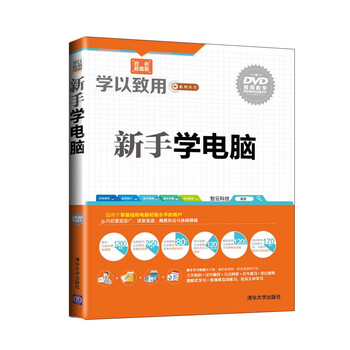   新手学电脑（配光盘）（学以致用系列丛书）9787302379423清华大学
