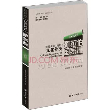 世界大国（地区）文化外交·阿拉伯国家卷