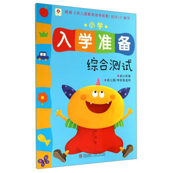 小学入学准备(综合测试)