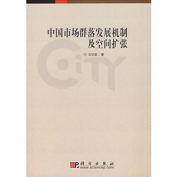 中国市场群落发展机制及空间扩张