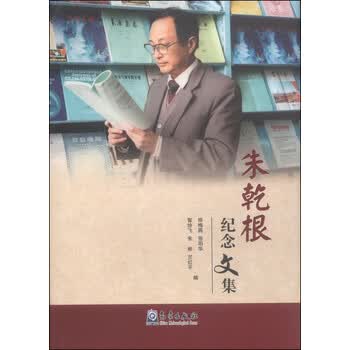 朱乾根纪念文集