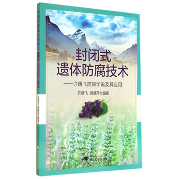 封闭式遗体防腐技术--许康飞防腐学说及其应用
