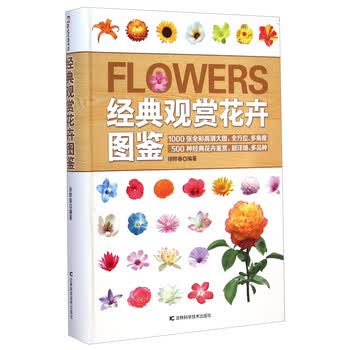 经典观赏花卉图鉴