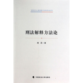 刑法解释方法论