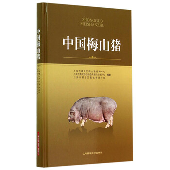 中国梅山猪