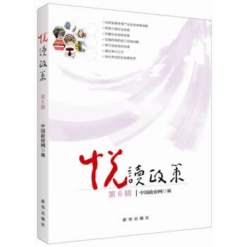 正版 悦读政策(第6辑)9787516615348