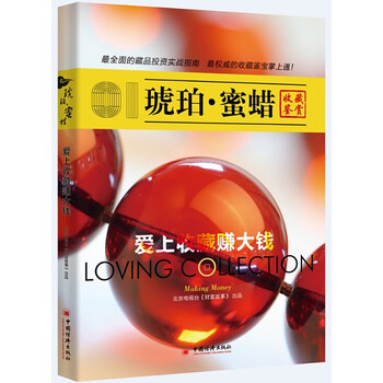 爱上收藏赚大钱 琥珀·蜜蜡