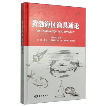 黄渤海区渔具通论