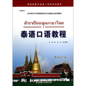 泰语口语教程(附光盘亚非语言文学*特色专业建设点系列教材)