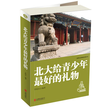 正版 北大给青少年~好的礼物9787550226470
