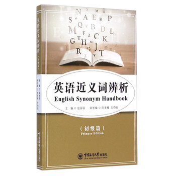 英语近义词辨析（初级篇）