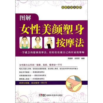 图解女性美颜塑身按摩法/按摩不求人系列