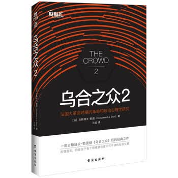 【正版新书】乌合之众2：法国大革命时期的革命和政治心理学研究   9787516813683