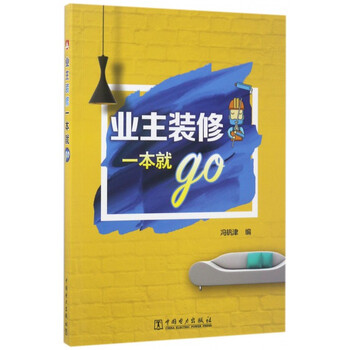 业主装修一本就go