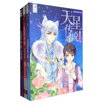 天星传说（套装共3册）