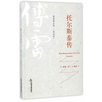 傅雷译文集 传记卷—托尔斯泰传