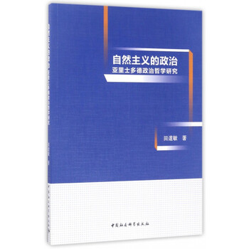 自然主义的政治(亚里士多德政治哲学研究)
