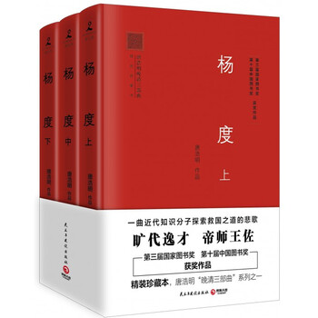 杨度(上中下精装珍藏本)(精)/唐浩明晚清三部曲