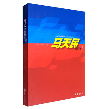 马天民新传5