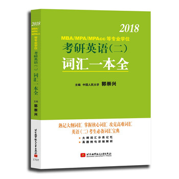 正版 考研英语（二）词汇一本全9787512423879