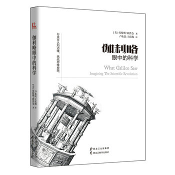 伽利略眼中的科学9787531692195