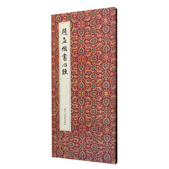 赵孟頫书心经（经折装）
