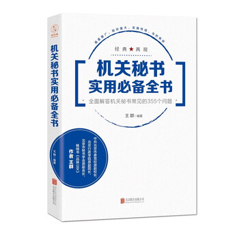 机关秘书实用必备全书9787559606242北京联合