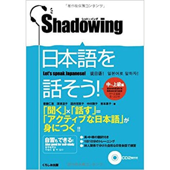 日本語を話そう! シャドーイング 中?上級編
