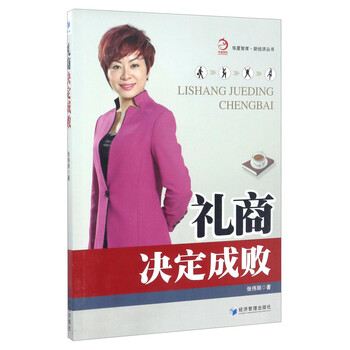 华夏智库·新经济丛书：礼商决定成败