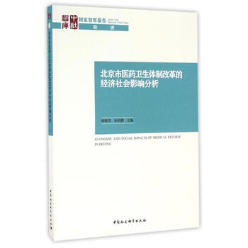 北京市医药卫生体制改革的经济社会影响分析