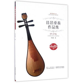 琵琶重奏作品集李昆丽著西南师范大学9787562179283正版保证 团购优惠