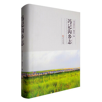 冯记沟乡志