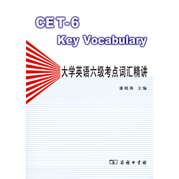 大学英语六级考点词汇精讲