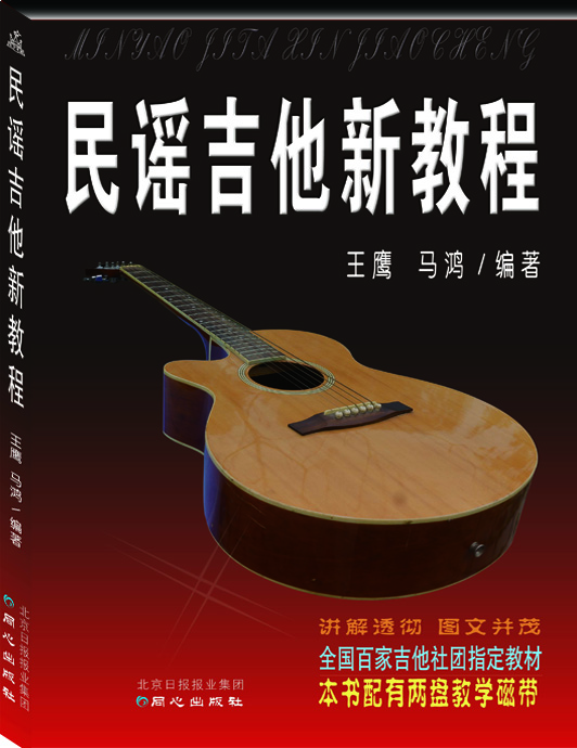  民谣吉他新教程9787805935232
