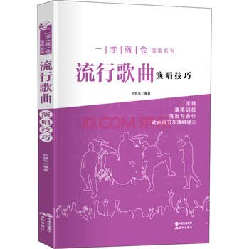 一学就会演唱系列：流行歌曲演唱技巧