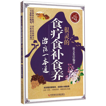 很灵的食疗食补食养治病一本通