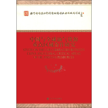中国与全球油气资源重点区域合作研究