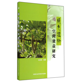 绿色植物空间效益研究