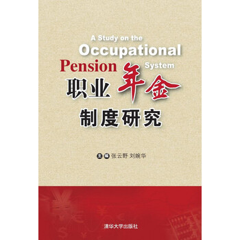 正版书籍 职业年金制度研究9787302380573