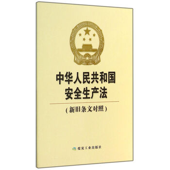 中华人民共和国安全生产法(新旧条文对照)