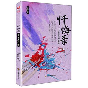 行者文集·忏悔录：一个青年艺术家的自画像